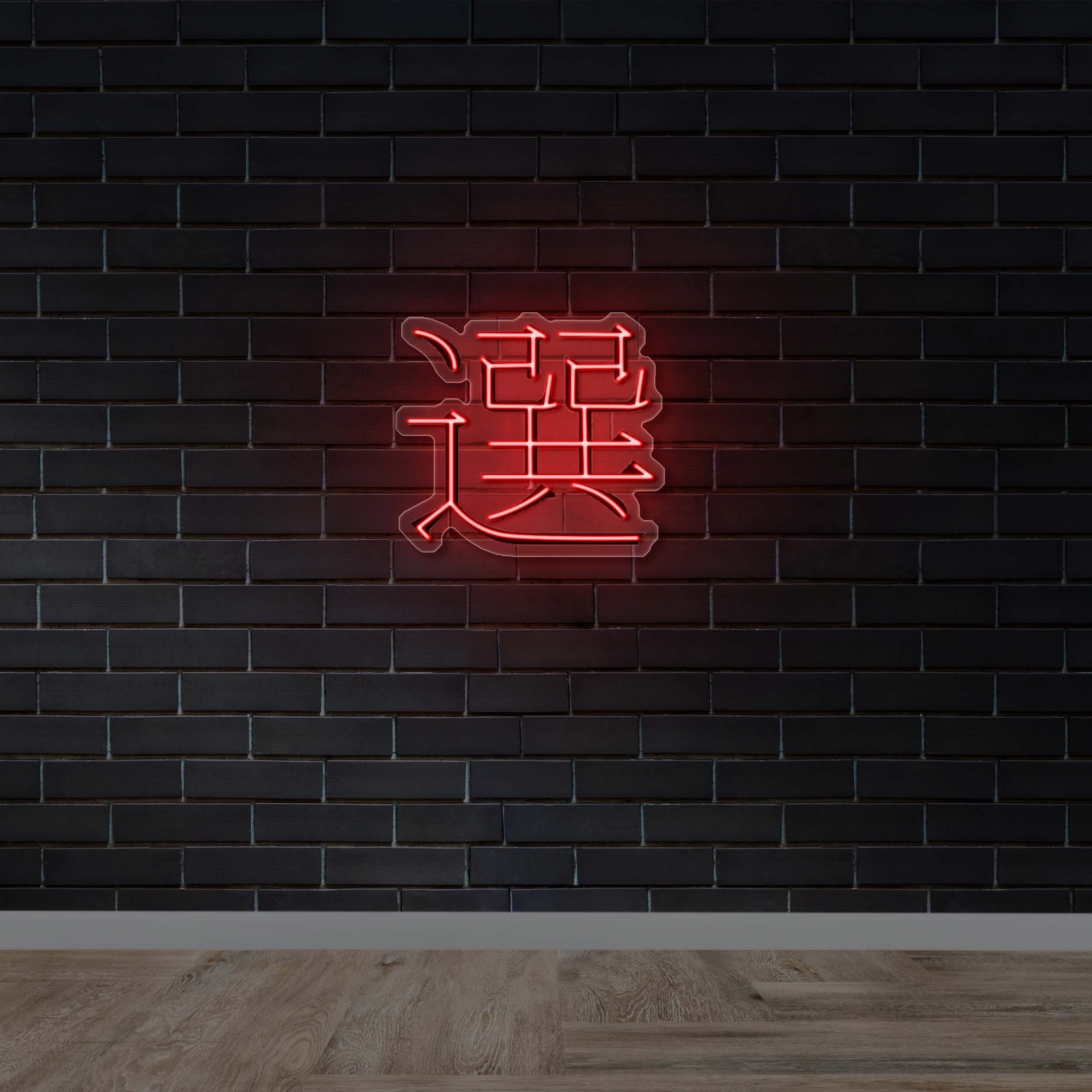 選 - Premium Neon Artwork – Neon Designs